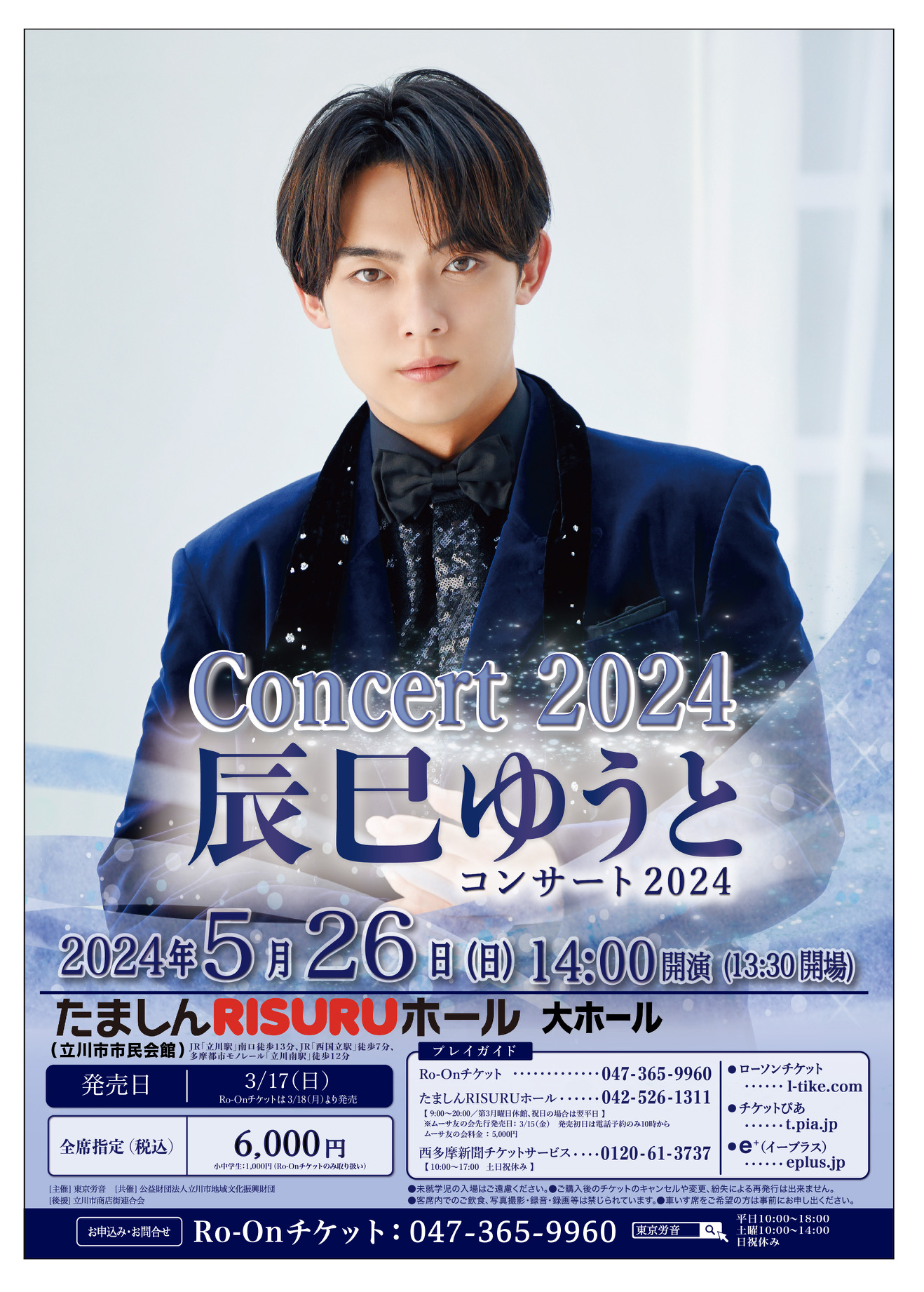 「辰巳ゆうと コンサート 2024」5/26（日）たましんRISURUホール 大ホール | SCHEDULE | 辰巳ゆうと オフィシャルサイト